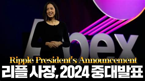 리플 사장 2024 중대발표” Youtube