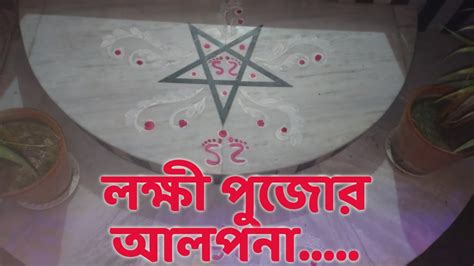 লক্ষী পুজোর আলপনা🙏🥰🙏 Youtube