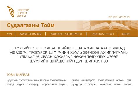 ЭРҮҮГИЙН ХЭРЭГ ХЯНАН ШИЙДВЭРЛЭХ АЖИЛЛАГААНЫ ЯВЦАД МӨРДӨГЧ ПРОКУРОР