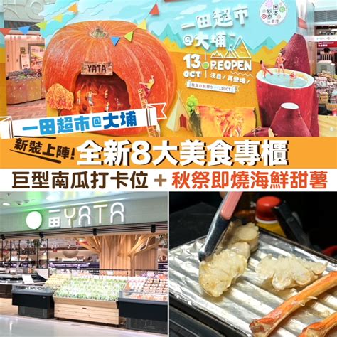 【最新消息🔊🔊大埔一田超市新裝再登場 】 Flydayhk 低成本旅遊情報網