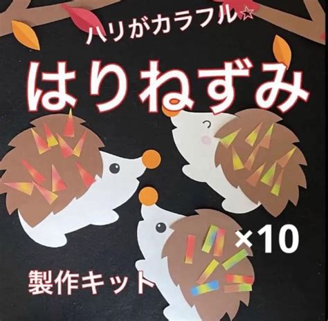 はりねずみ 製作キット 壁面飾り 秋 保育 高齢者 クラフト 【人気ショップが最安値挑戦！】 51999円