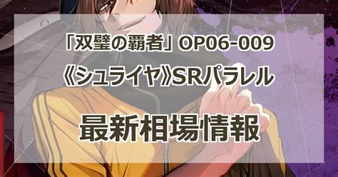 【op06 009】《シュライヤ》srパラレルの最新買取価格・値段推移チャートまとめ【スーパーレアパラレル】
