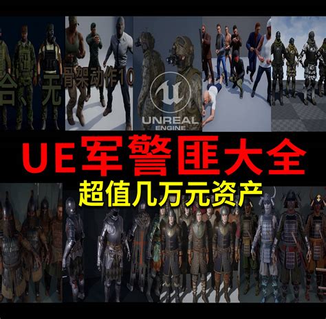 ue兵匪角色大全包原价几万错过不再有 CG港 官网入口