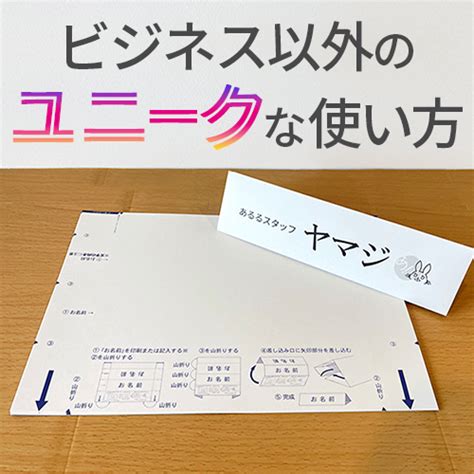 【参考に！】「卓上名札用紙」のユニークな使い方を考えてみた｜創作品モール あるる