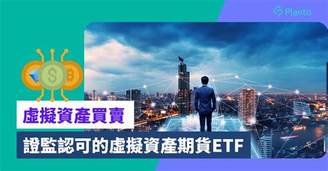 虛擬資產期貨etf｜香港證監會認可、幾百蚊入場投資比特幣、以太幣