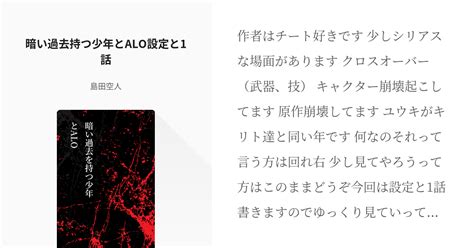 1 暗い過去持つ少年とalo設定と1話 暗い過去を持つ少年とalo 島田空人の小説シリーズ Pixiv