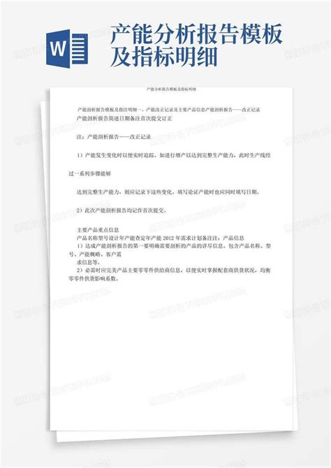 产能分析报告及指标明细word模板下载编号lwyeepgw熊猫办公