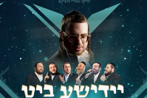 יוחנן אורי וגדולי הזמר משלבים עבר ועתיד ביידישע ביט הידברות