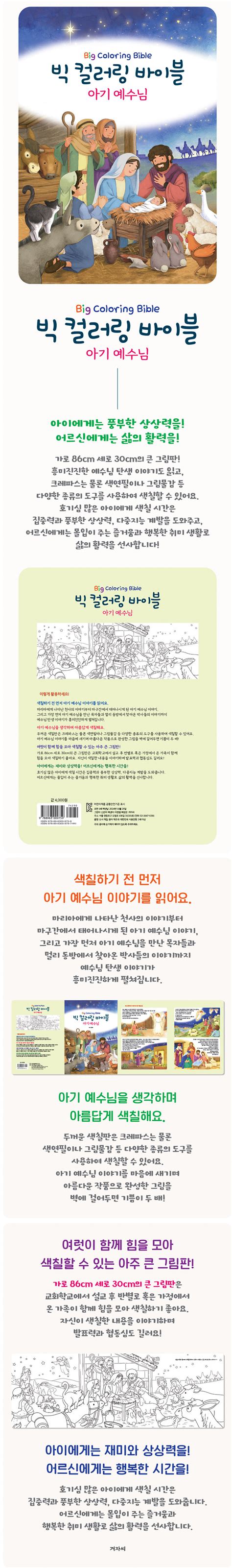 빅 컬러링 바이블 아기 예수님