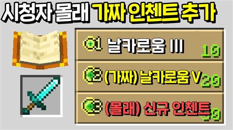 시청자들 몰래 가짜 인첸트 Op 인첸트 를 추가한 시참pvpㅋㅋㅋㅋㅋㅋ 마인크래프트 Youtube