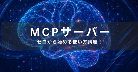 Mcpサーバーって何？仕組みと使い方の基本がまるっとわかる！ Edgehub
