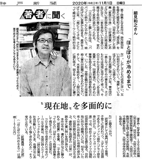 111神戸新聞・・・細見和之・大阪文学学校校長の第58回歴程賞受賞詩集『ほとぼりが冷めるまで』（澪標）が紹介される。 詩と小説 大阪文学学校