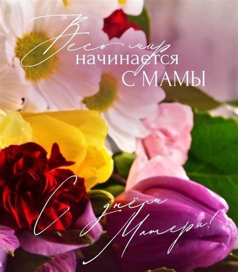 Мамы Мамочки Мамули поздравлю вас с праздником 殺 Желаю прекрасного