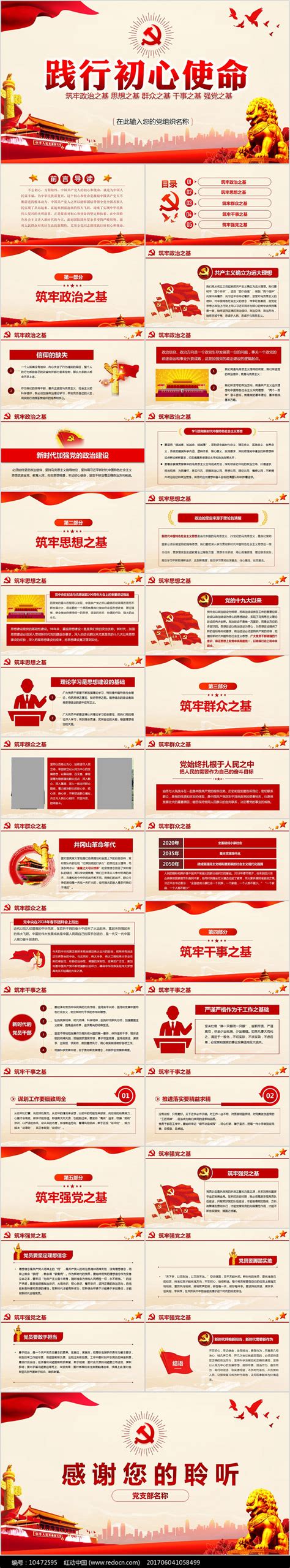 不忘初心牢记使命践行初心使命党课ppt下载红动中国