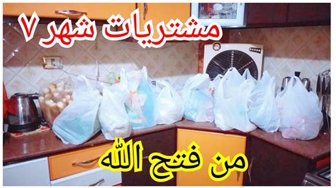 مشتريات شهر ٧ من فتح الله وعروض جميله جدا Youtube
