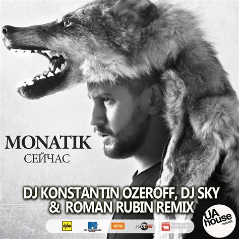 Monatik Сейчас Dj Konstantin Ozeroff Dj Sky Roman Rubin Radio Edit DJ SKY