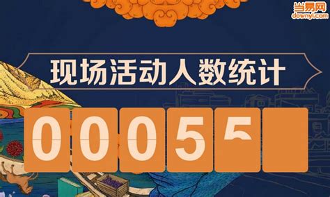 Jquerydatastatisticsjsjquery活动现场人数翻页统计滚屏插件软件截图预览当易网