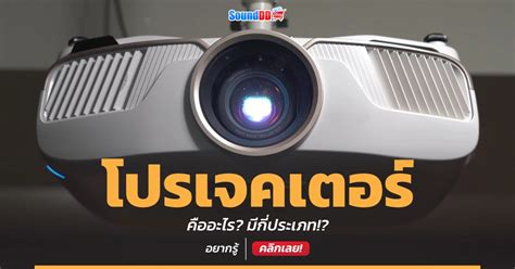 โปรเจคเตอร์ คืออะไร มีกี่ประเภท บทความนี้มีคำตอบ