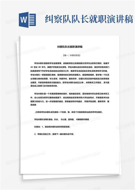 纠察队队长就职演讲稿word模板下载编号qaamwmmo熊猫办公