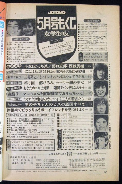 Yahoo オークション 女学生の友 1973年5月号 沢田研二 フォーリーブ