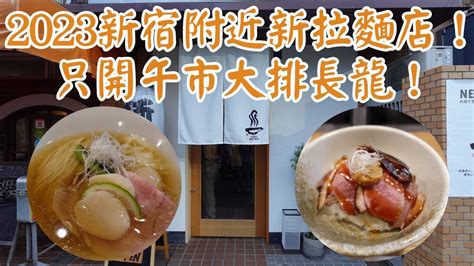 【日本拉麵食評】2023新宿附近新拉麵店！只開午市大排長龍！真材實料既貝鹽湯！｜ramen Matsui｜東京拉麵｜東京美食｜新宿拉麵｜新宿