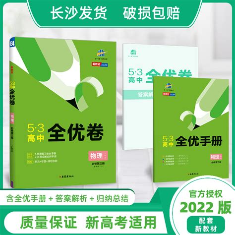 【配套新教材】曲一线官方授权正品2023版53高中全优卷物理人教版必修第三册高二2上册试卷5年高考3年模拟同步单元训练试卷答题卡虎窝淘