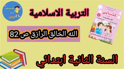 تربية الاسلامية درس الله الخالق الرازق ص 82 السنة الثانية ابتدائي