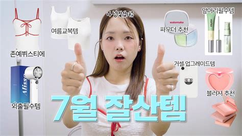 여름에 잘 산 것들 모음 Zip🗂️🍉ㅣ여름 브라탑 • 떡진앞머리사수템 • 블러셔 • 손풍기추천 • 여름메이크업고정템 • 실버