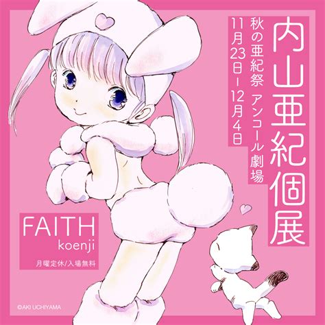 内山亜紀が「秋の亜紀祭 2022」の続編「秋の亜紀祭 アンコール劇場」を東京・高円寺 Faithにて開催 Ave Corner