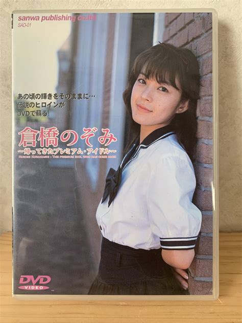 レアdvd 倉橋のぞみ 帰ってきたプレミアム アイドル あの頃の輝きをそのままに…伝説のヒロインがdvd 可憐に挑戦する か行 ｜売買された
