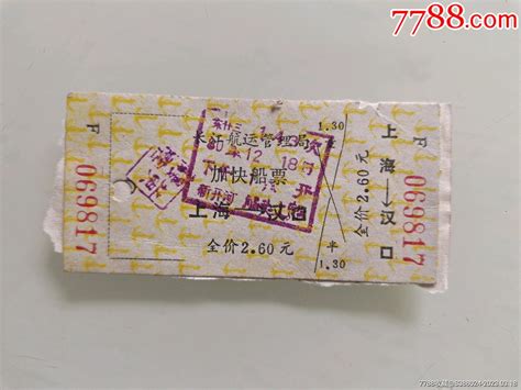 长江航运管理局加快船票：上海一汉口 船票航运票 7788收藏