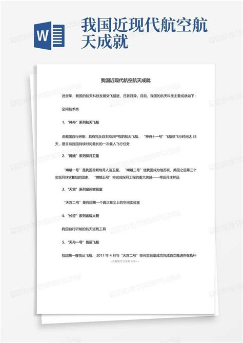 我国近现代航空航天成就Word模板下载 编号lbygadev 熊猫办公
