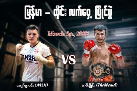 သွေးသစ်ဝင်းလှိုင်နှင့် သရေကျထားသည့် ထိုင်းနိုင်ငံသား မွေထိုင်းဖိုက်တာ