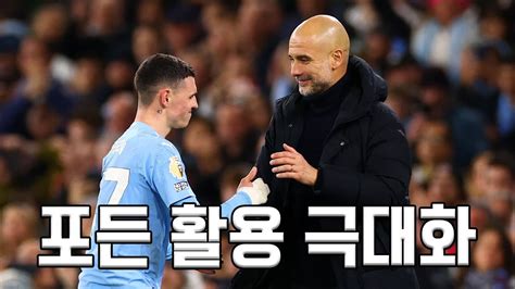 [pl 31r] 펩의 전술 변화에 해트트릭으로 응답한 포든 Youtube