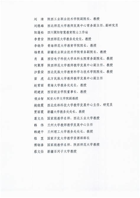 关于成立西北地区高校教师教学发展研究专家工作组的通知 西北工业大学高等教育研究中心