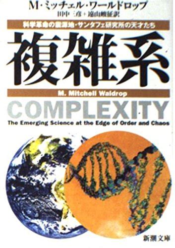 『複雑系 科学革命の震源地・サンタフェ研究所の天才たち』｜感想・レビュー 読書メーター