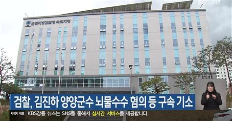 검찰 김진하 양양군수 뇌물수수 혐의 등 구속 기소
