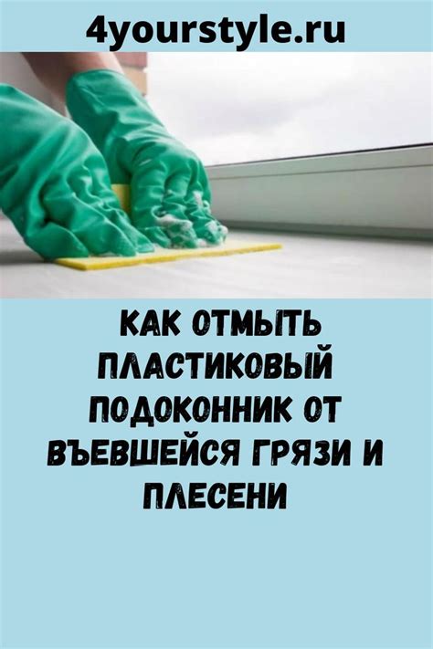 Как отмыть пластиковый подоконник от въевшейся грязи и плесени
