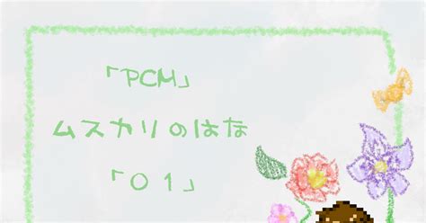 Pcm】 【pcm】ムスカリのはな【01】 ゆずまち かぷちのマンガ 【pcm】交流 【pcm】探索 【pcm】ミッション01