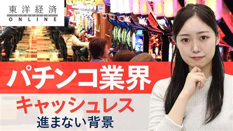 パチンコ業界で｢キャッシュレス｣進まぬ複雑背景 Youtube