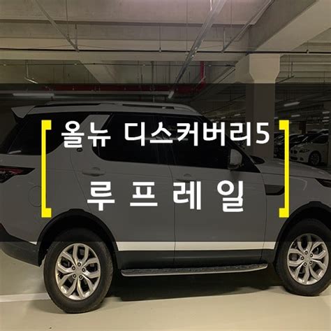 올뉴 디스커버리5 루프레일 송파위례출장시공 랜드로버 디스커버리and레인지로버 고정 전동사이드스텝 전동발판 자동발판 전동스텝 블랙팩 작업출장전문 네이버 블로그