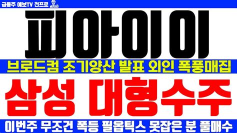 피아이이 주가전망 5분전긴급속보 브로드컴 조기양산 발표 외인 폭풍매집 삼성 Sk 대형수주 이번주 무조건 폭등 필옵틱스 못잡은