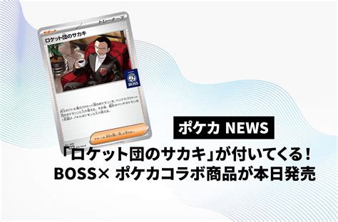 描き下ろしプロモ「ロケット団のサカキ」を手に入れよう！boss×ポケカコラボ商品が本日より発売【ポケカnews】【ポケカ】 スニーカーダンク