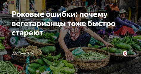 Роковые ошибки почему вегетарианцы тоже быстро стареют ДолгоЖИТЕЛИ