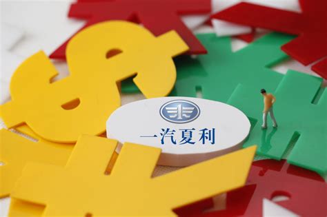 一汽夏利通过以1元价格转让华利汽车方案买方需承担8亿元债 蓝鲸财经