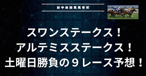 スワンステークスやアルテミスステークスなど土曜日勝負の9レース予想！