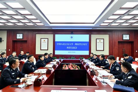 我校与湖南省公安厅举行校厅合作座谈会 中国人民公安大学