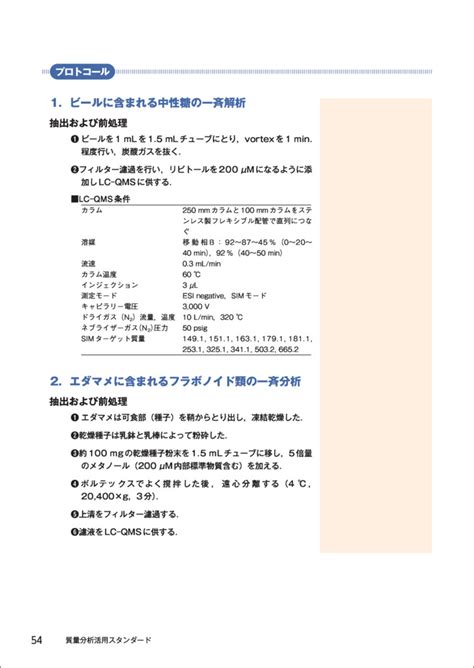 実験医学別冊：決定版 質量分析活用スタンダード〜代謝物からタンパク質、食品・環境の分析まで質量分析のポテンシャルを活かしきる戦略とプロトコール