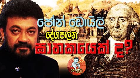 Jackson Anthony ජෝන් ඩොයිලි දේශපාලන ඝාතකයෙක්ද Sir John Doyly සුද්දන් කළු සුද්දන් Episode 5