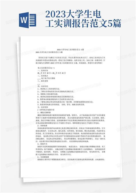 2023大学生电工实训报告范文5篇word模板下载编号qodzegzd熊猫办公
